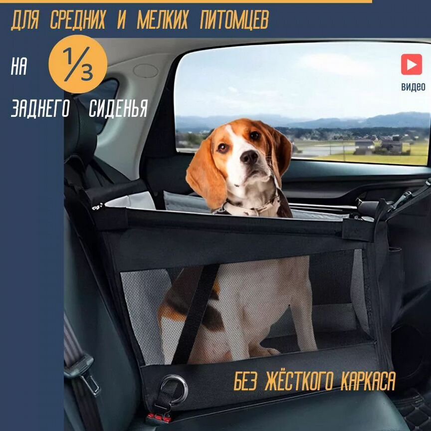 Автокресло для собак на 1/3 сиденья