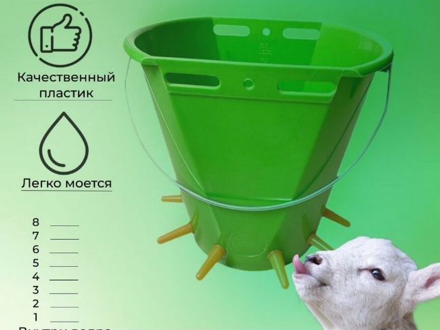 Ведро для выпойки козлят/ягнят