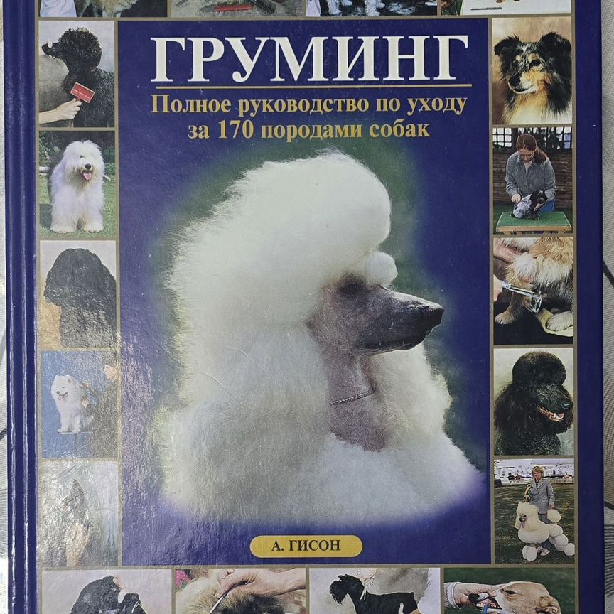Книга груминг полное руководство 170 пород