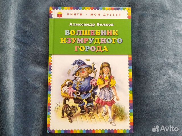Александр Волков "Волшебник изумрудного города" Книга... купить в Санкт ...