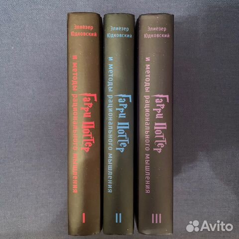 «Гарри Поттер и методы рационального мышления» —... купить в Москве | Авито
