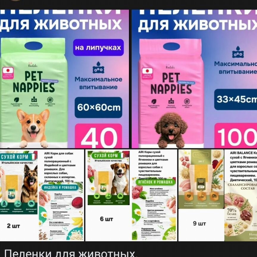 Пеленки для собак, корм для собак