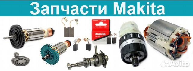 Запчасти для ремонта Макита купить в Москве с доставкой | Товары для ...