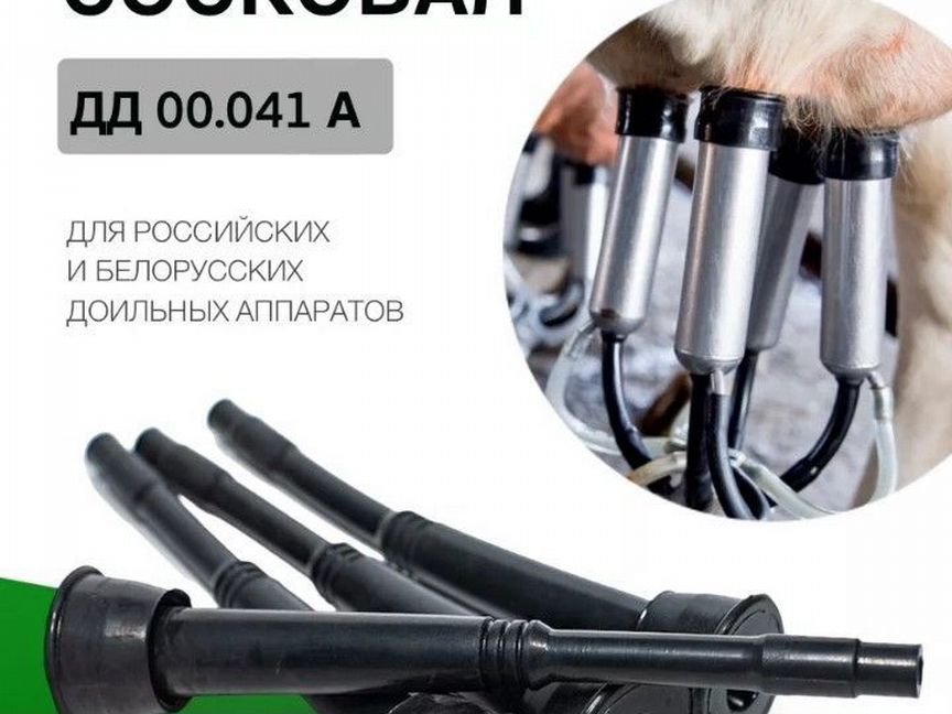 Доильный аппарат для коров. Резина сосковая