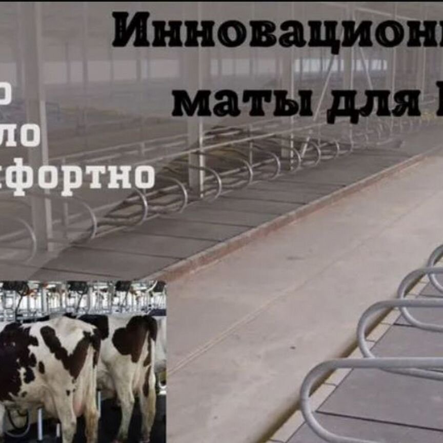 Маты для крс Резиновые коврики Настил для скота