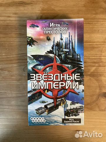 Настольная игра Звездные империи купить в Москве | Хобби и отдых | Авито