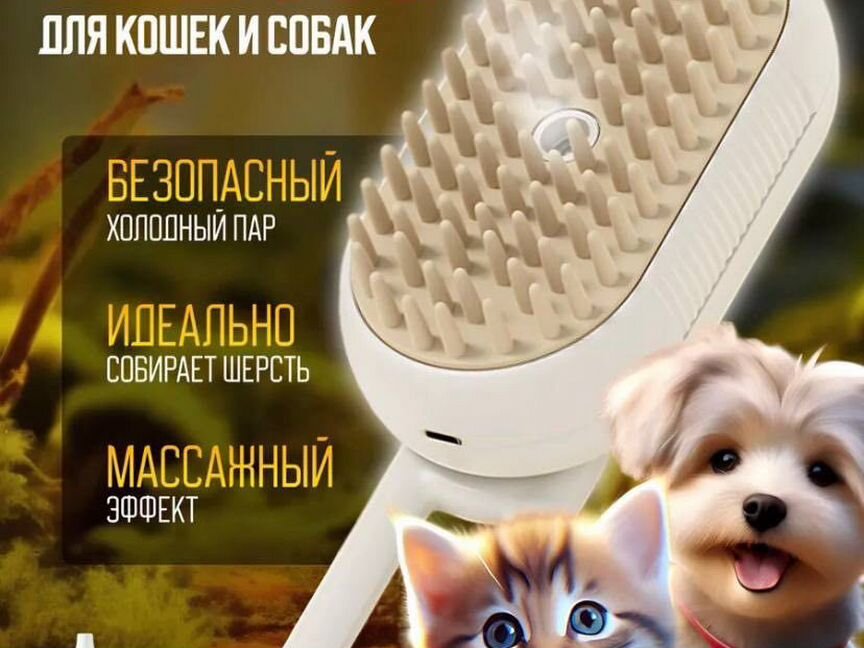 Паровая щетка для кошек и собак