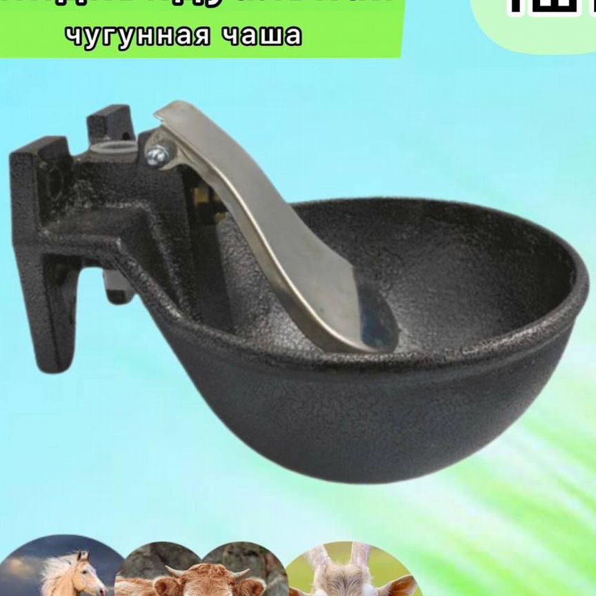 Поилка автоматическая чугунная для крс, лошадей