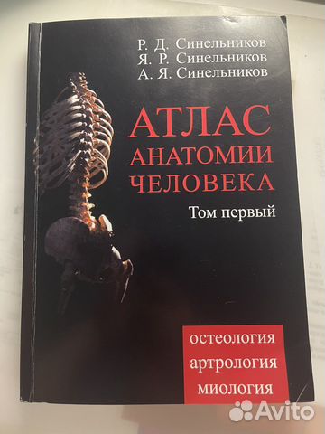 Атлас анатомии человека 1 том Синельникова Остеология,... купить в ...