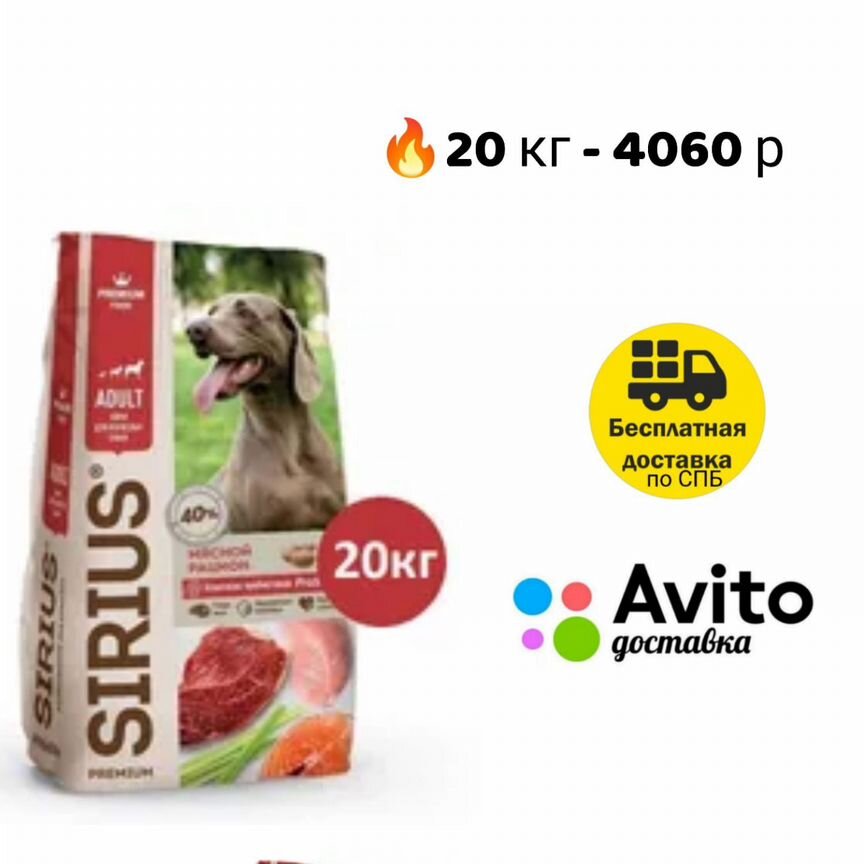 Корм Сириус Sirius для собак мясной рацион 20 кг