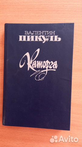 Книга Валентин Пикуль.Каторга 100 руб... купить в Саратове | Авито