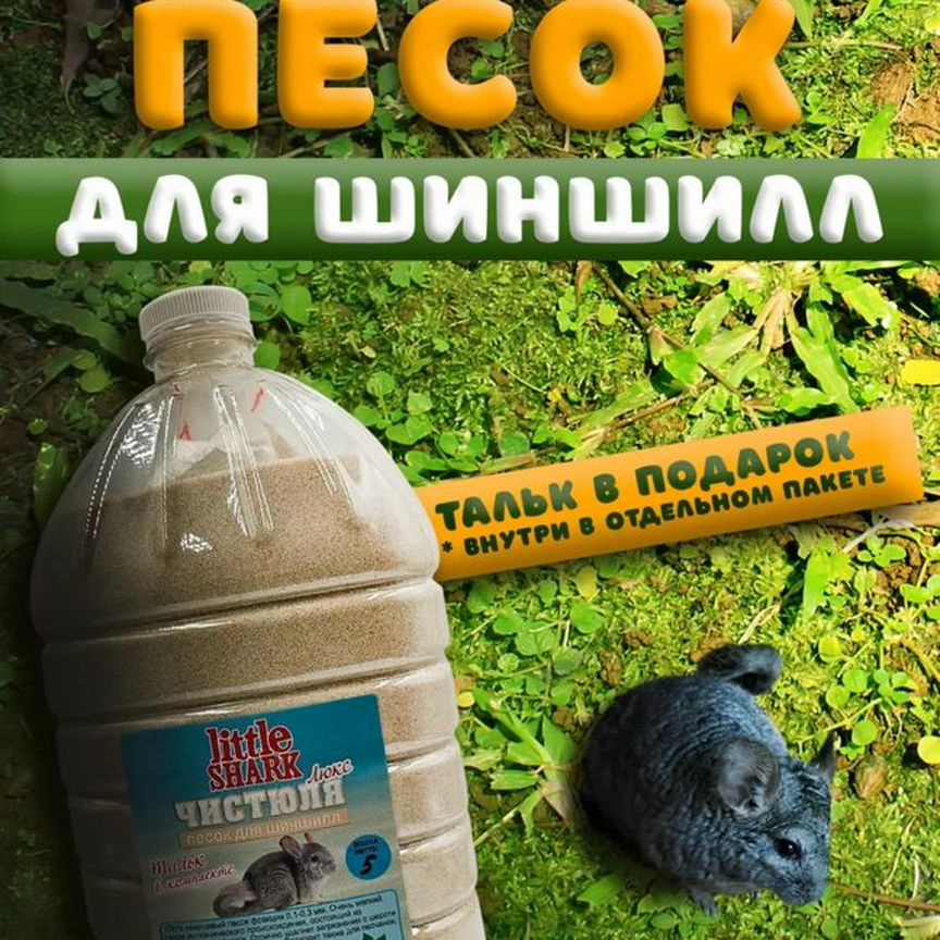 Песок для шиншилл