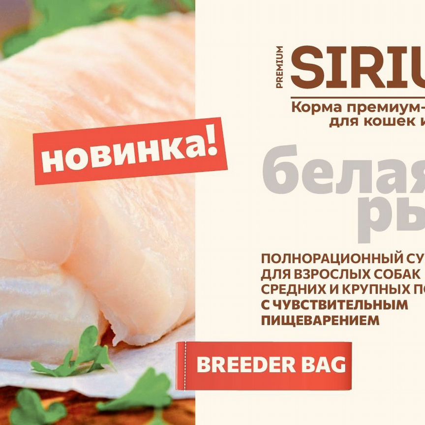 Sirius с белой рыбой (20 кг)