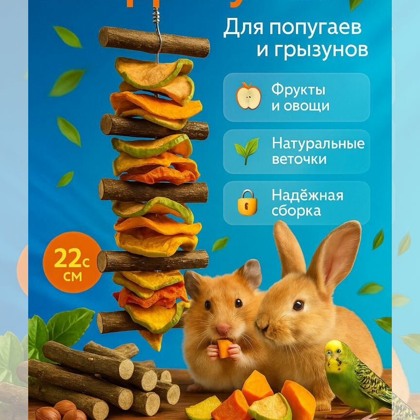 Игрушка кусалка для грызунов и птиц