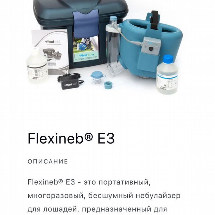 Ингалятор для лошади flexineb