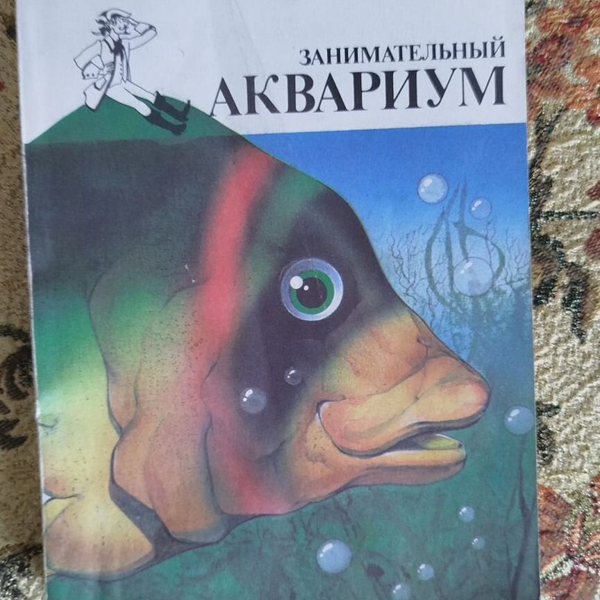 Книга занимательный аквариум