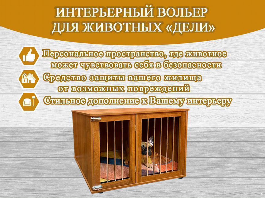 Интерьерный вольер для животных «Дели»