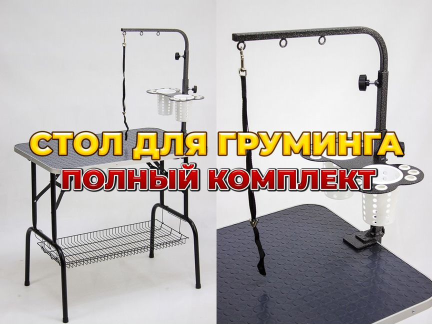 Стол для груминга собак и кошек