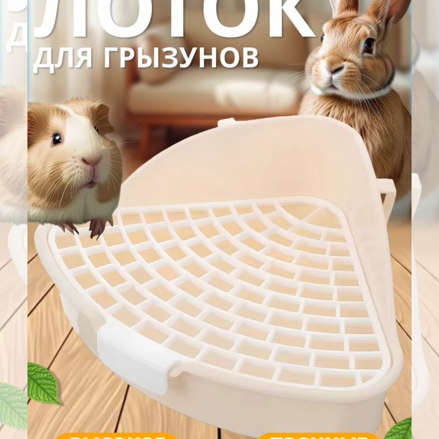 Лоток для грызунов