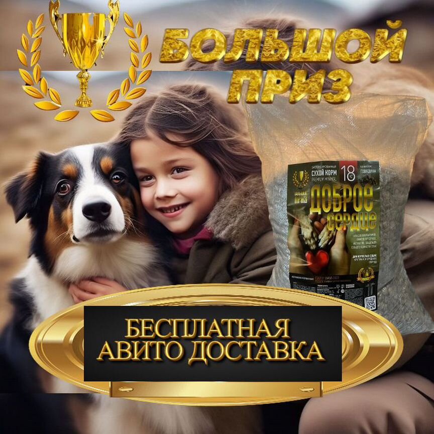 Корм для собак с авито-доставкой