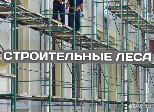 Леса строительные продажа и аренда купить в Москве | Готовый бизнес и ...