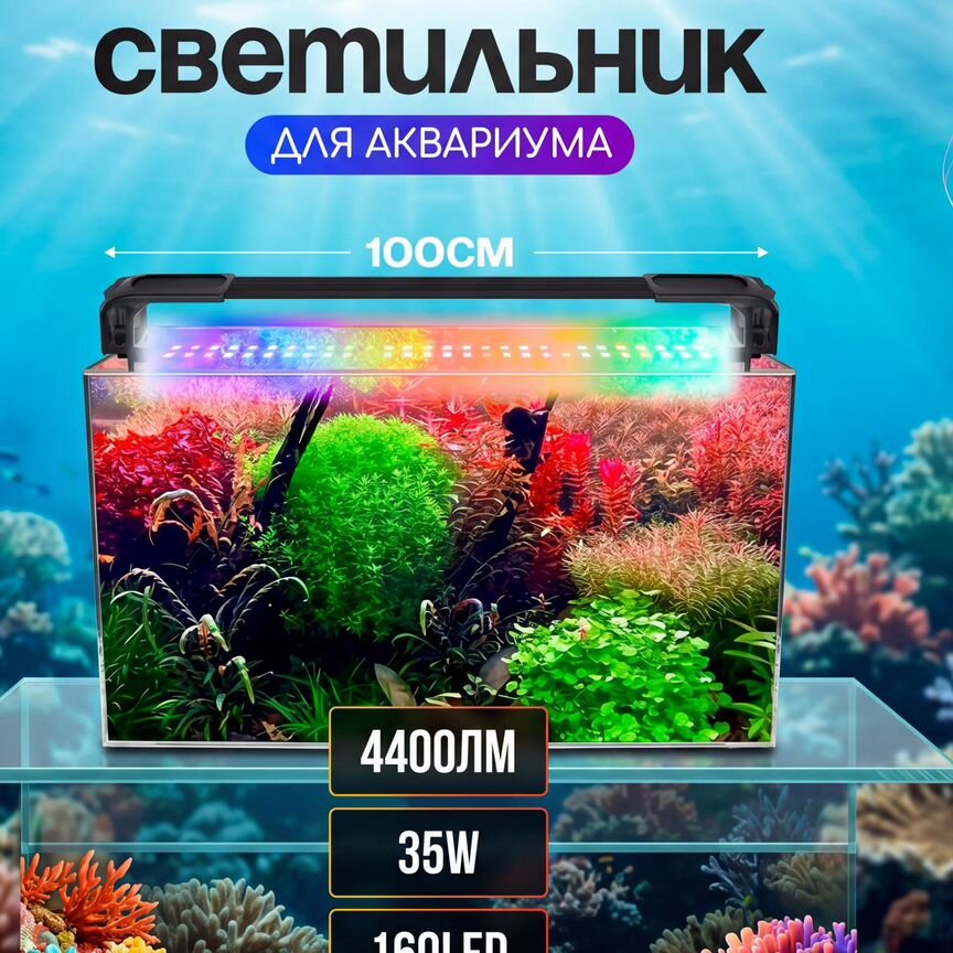 Светильник для аквариума 100 см 35 W