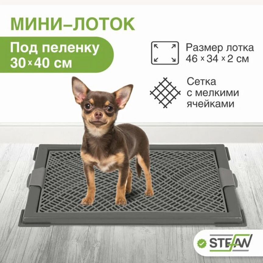 Лоток для собак с сеткой Stefan 46*34.Новый