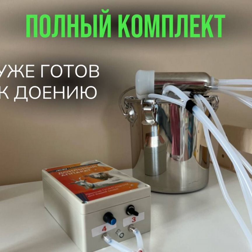 Доильный аппарат для коз