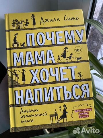 «Почему мама хочет напиться» Джилл Симс Твердый переплет Больше ...
