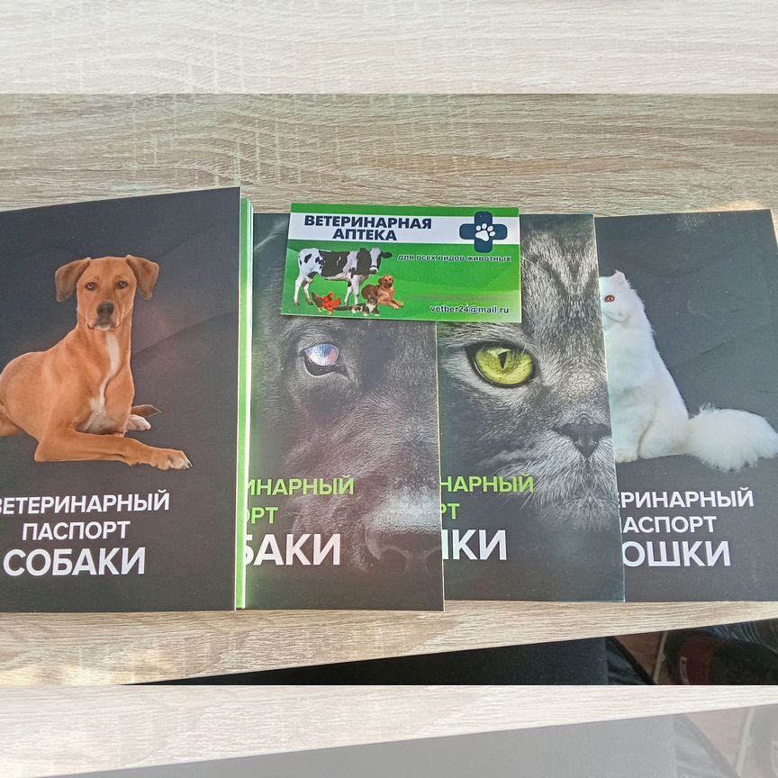Ветеринарный паспорт