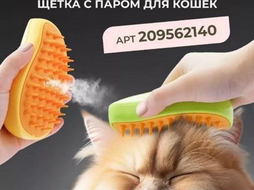 Паровая щётка для кошек оптом