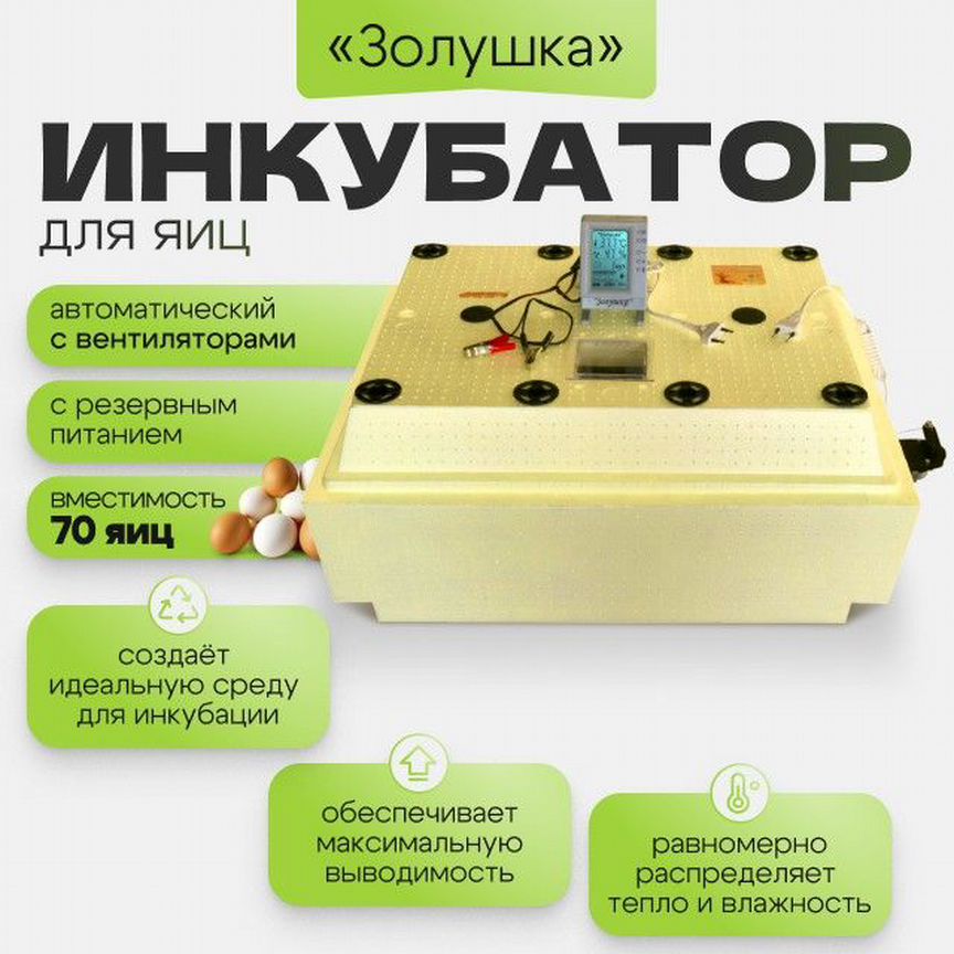 Автоматический Инкубатор для яиц Золушка на 70 яиц