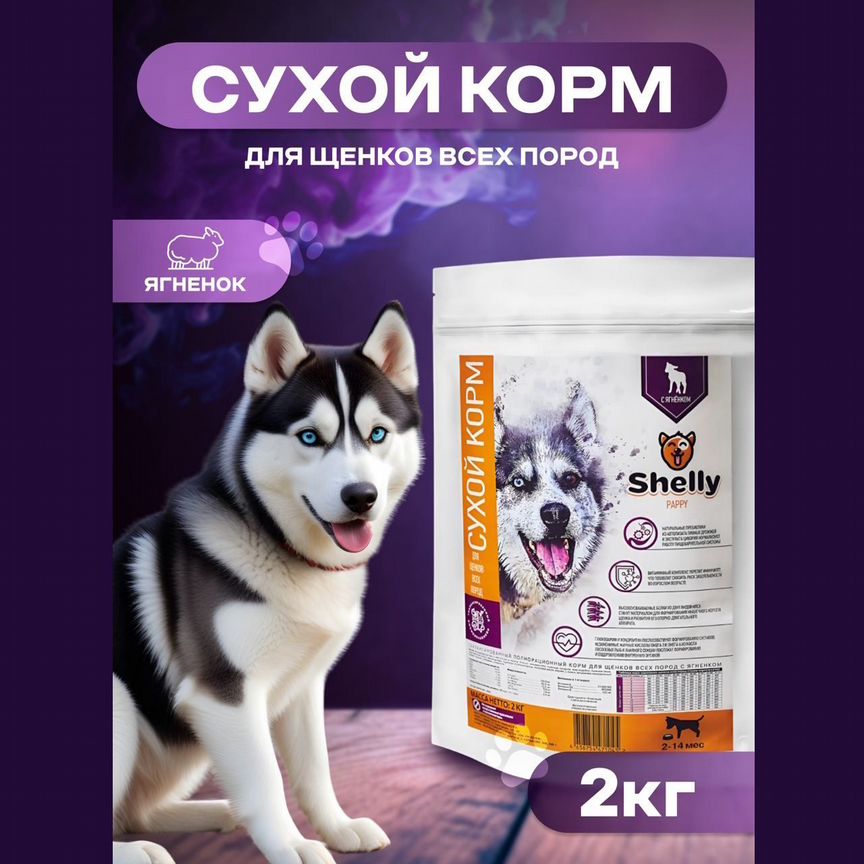 Shelly Junior для щенков всех пород 2 кг