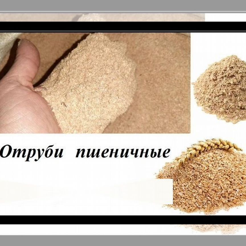 Продажа отрубей пшеничных