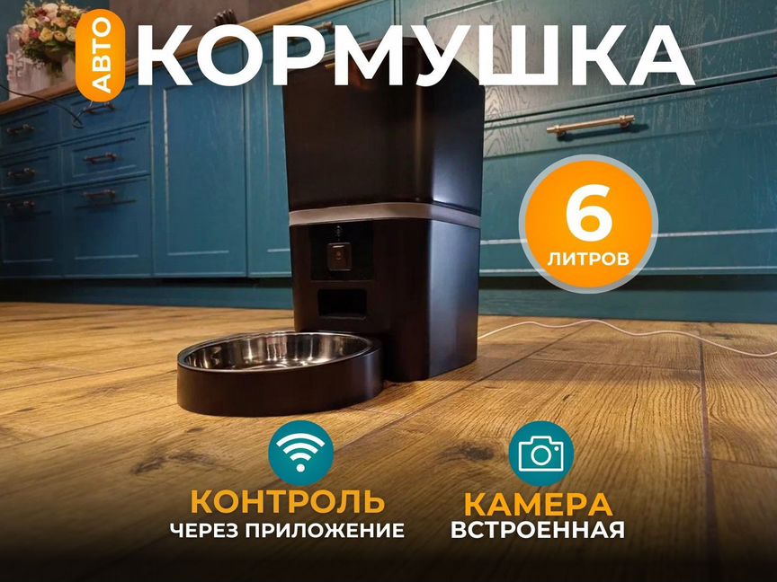 Автокормушка для кошек и собак Wi-Fi,камера,6л