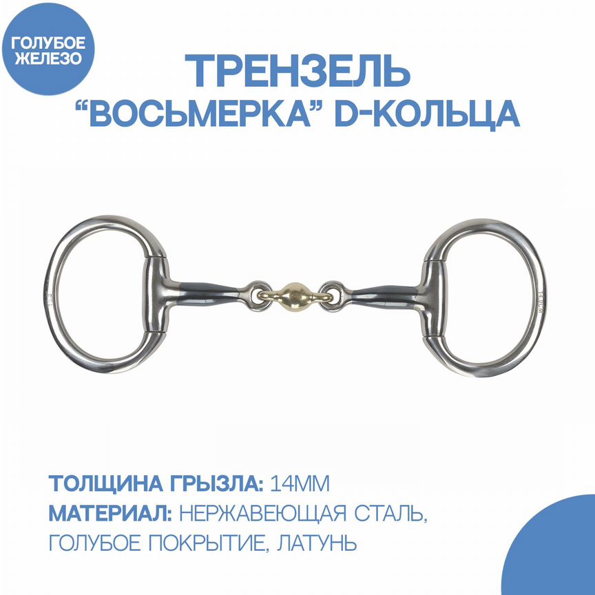 Трензель восьмерка с D-кольцами Blue Sweet