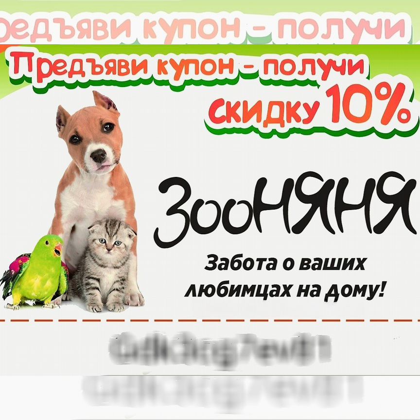 Купон на "Зооняня с выездом"