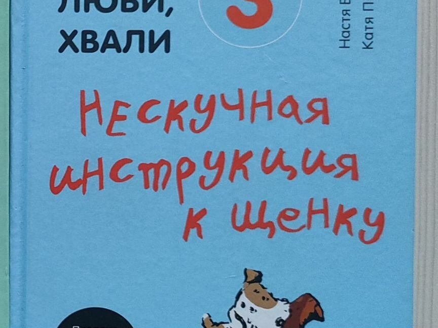 Гладь люби хвали. Нескучная инструкция к щенку