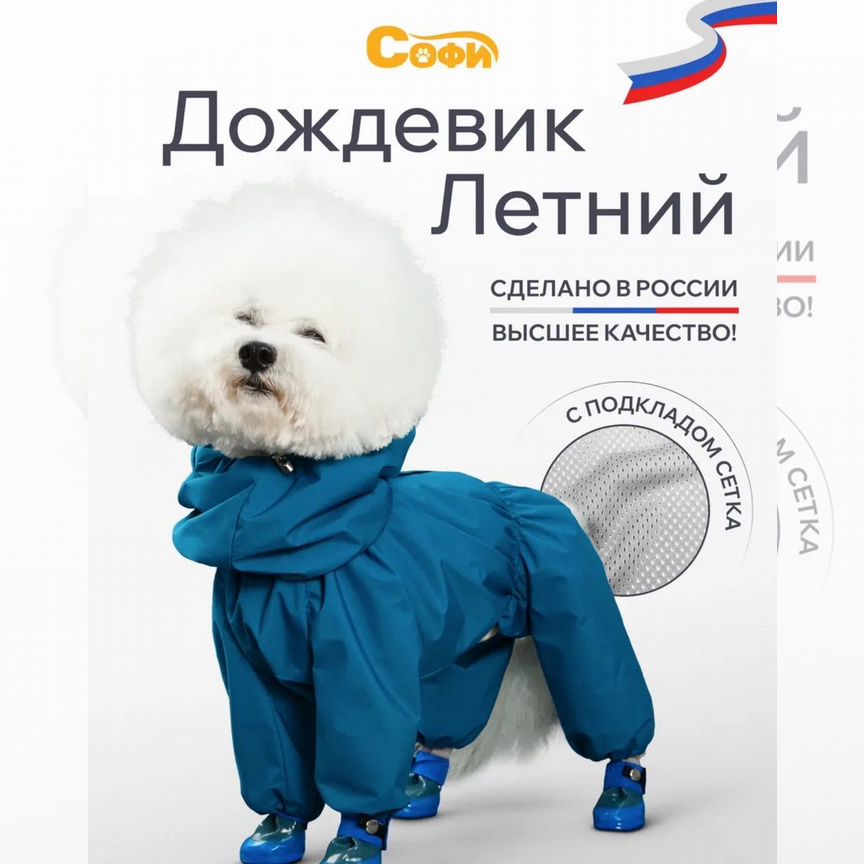 Дождевик для собак. Зооателье Софи (кобель) П7К