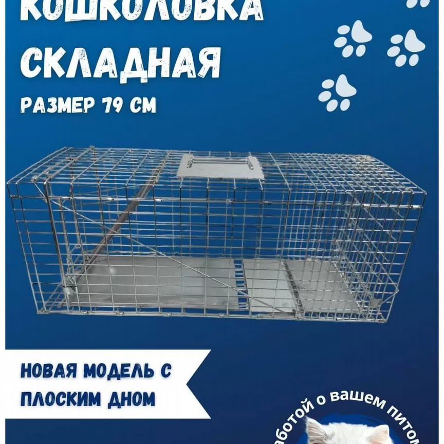 Кошколовка складная, клетка-ловушка 28 x 33 x 79