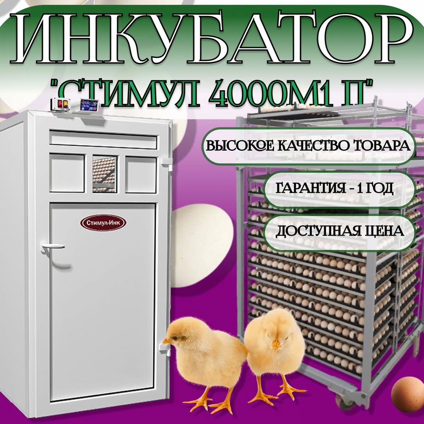 Инкубатор для яиц фермерский стимул-4000М1П