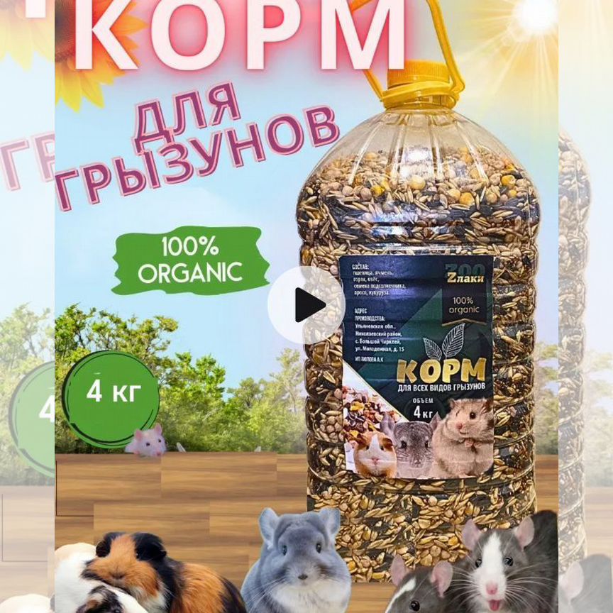 Корм для грызунов