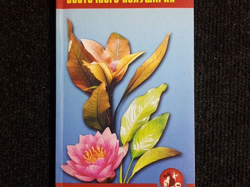 Аквариумные растения восточного полушария