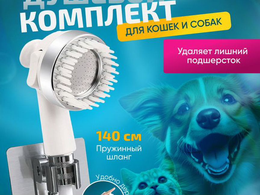 Душевой комплект Klenk для животных, белый