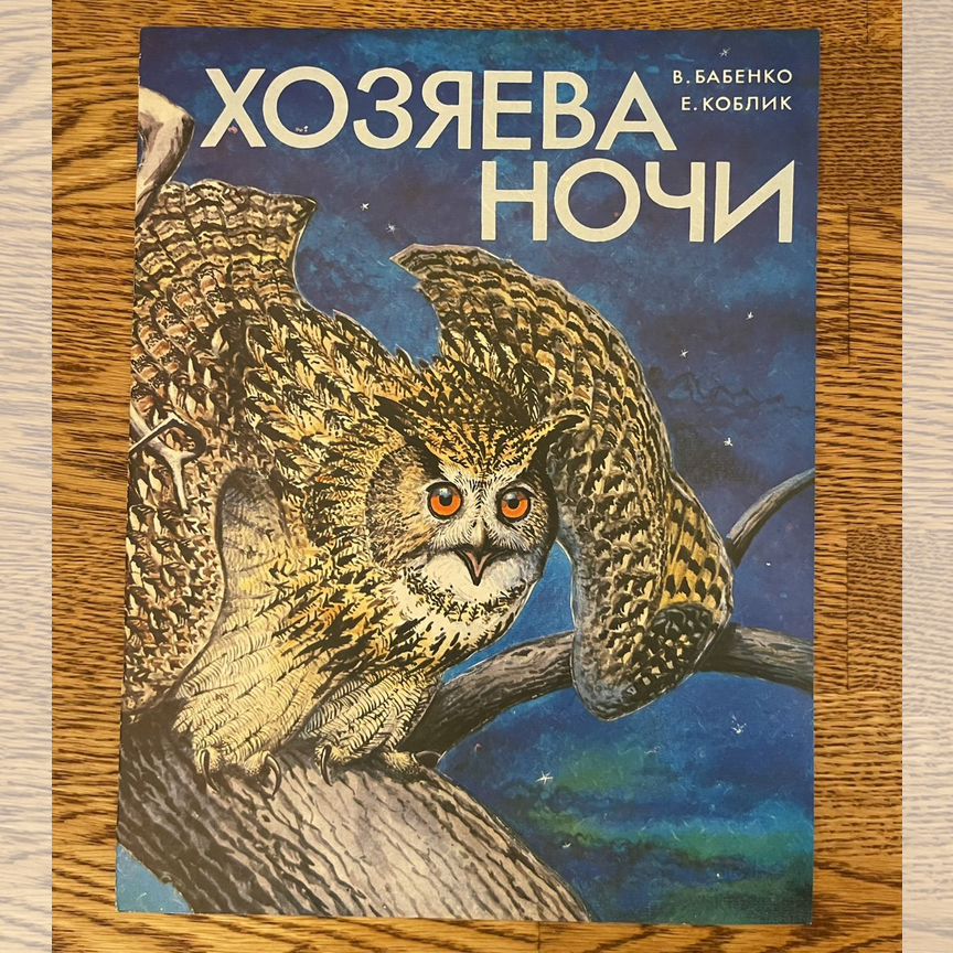 Хозяева ночи