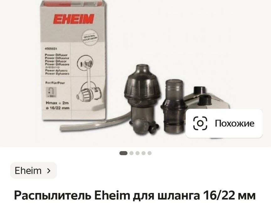Диффузор для аквариума eheim 16/22 мм