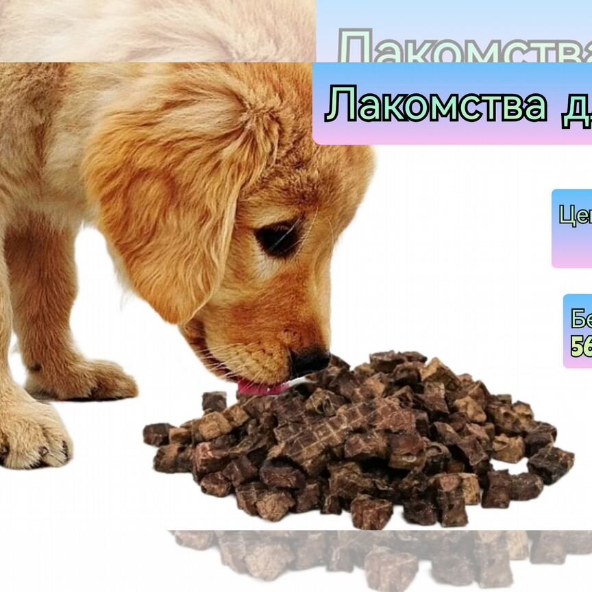 Легкое, говяжье лакомство для собак