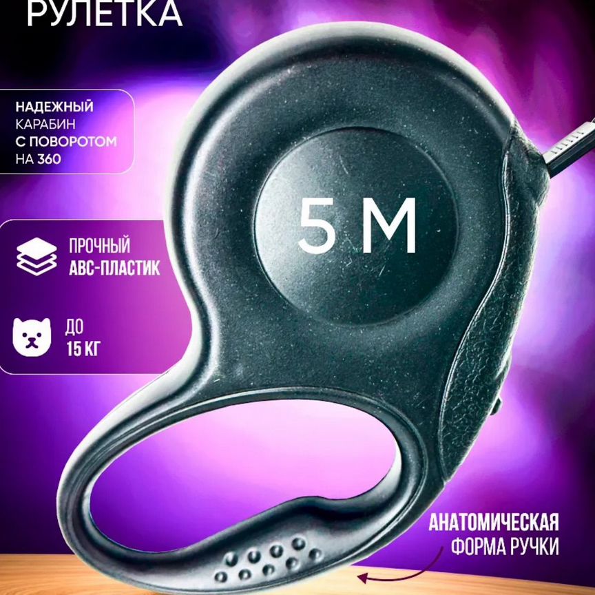 Поводок для собак 5м