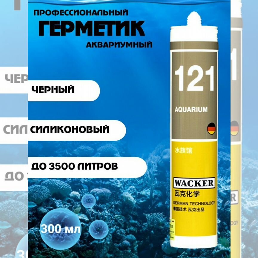 Герметик аквариумный Waker 121 (только опт)