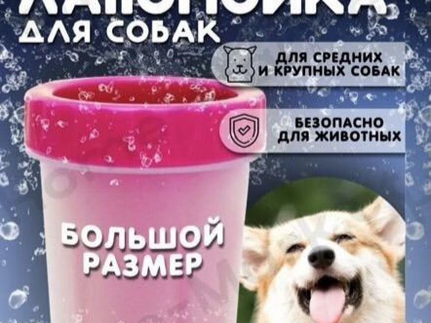 Лапомойка для собак средних и крупных пород